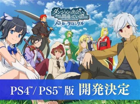 《在地下城寻求邂逅是否搞错了什么 战斗编年史》确定将推出ps4ps5版玩一玩游戏网