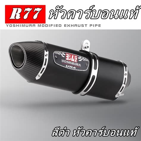 สีดำ ปากคาร์บอนเเท้ ปลายท่อ Yoshi R77 สีดำ ปากคาร์บอนเเท้ สวมท่อ 2