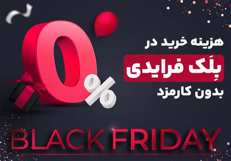 خرید بلک فرایدی تا ۹۰ درصد تخفیف سایت‌های خارجی با کارمزد ۰ گويا آی‌ تی