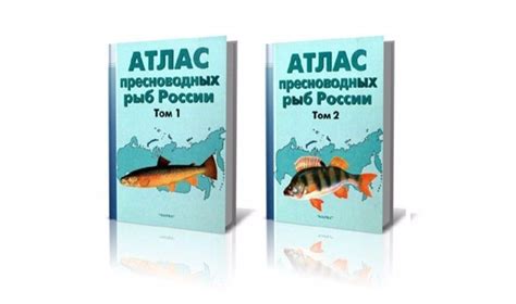 В двухтомнике «Атлас пресноводных рыб России» (2003) под редакцией ...