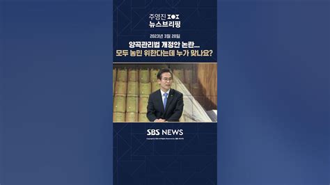 양곡관리법 개정안 논란모두 농민 위한다는데 누가 맞나요 Shorts 풀영상은 Sbs 뉴스브리핑 Youtube
