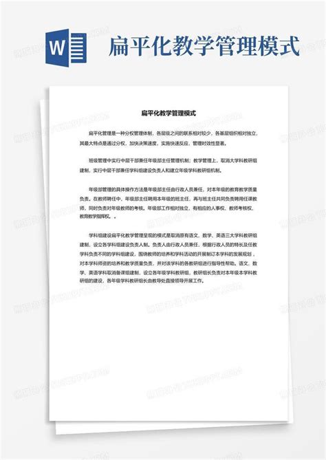 扁平化教学管理模式Word模板下载 编号lezdreye 熊猫办公