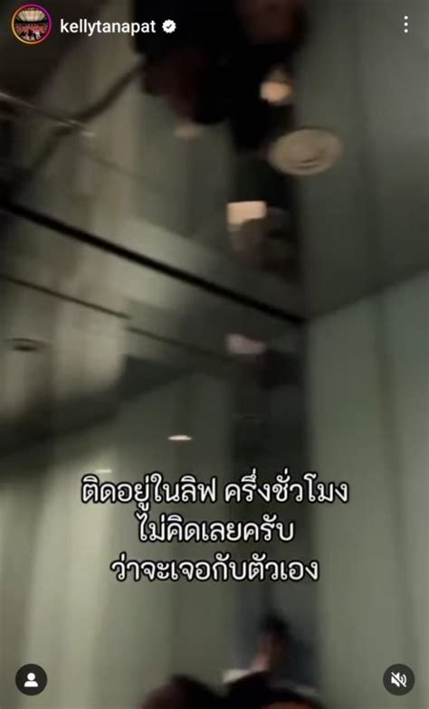 เคลลี่ ธนะพัฒน์ เล่านาทีระทึก ติดในลิฟท์นานครึ่งชั่วโมง