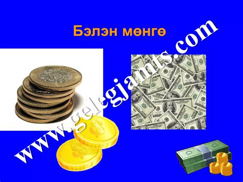 МӨНГӨ МӨНГӨНИЙ ТҮҮХ мөнгөний үүсэл хөгжил зоос цаасан мөнгө гэх мэт Pdf