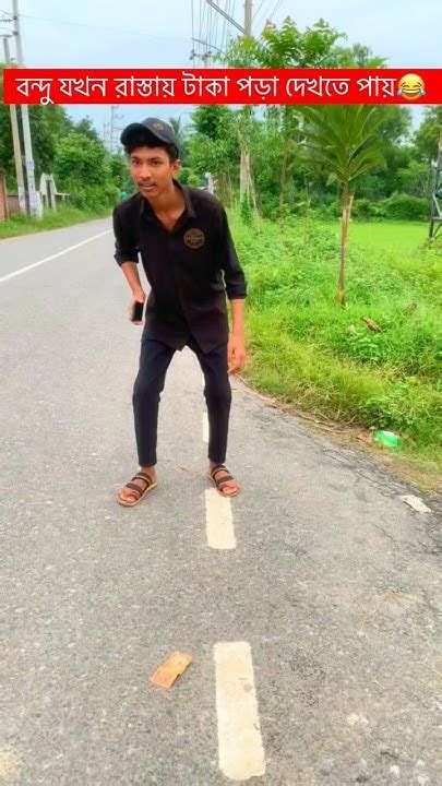 বন্দু যখন রাস্তায় টাকা পড়া দেখতে পায়😂shortsviralvideotrending