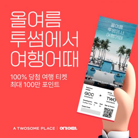 “80만 명에 100 당첨 여행 티켓”…여기어때 투썸과 컬래버 캠페인 이투데이