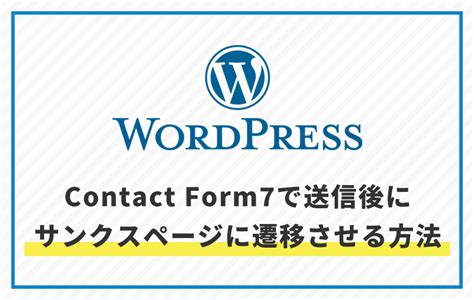 Contact Form7で送信後にサンクスページに遷移させる方法 ささたつブログ