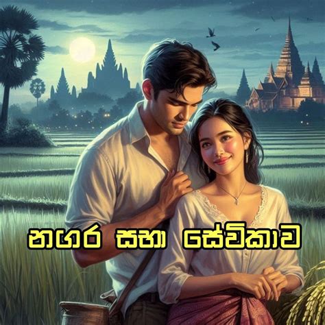 Sugath නගර සභා සේවිකාව 08 පෙර කොටසට Share P 15veug7vol මා