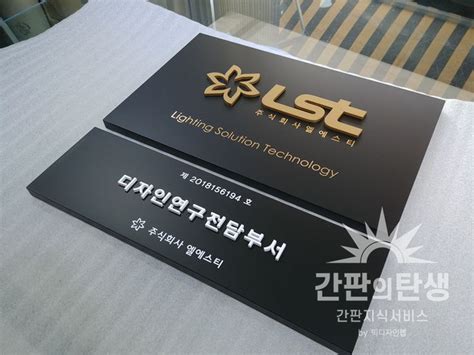 엘에스티 기업 명판 명함 탄생 간판