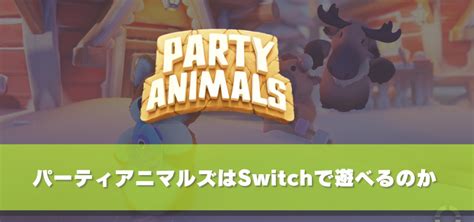 『パーティーアニマルズ』はswitchで遊べる？値段やクロスプレイの対応についても紹介！