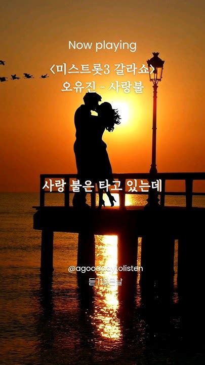 미스트롯3 갈라쇼 오유진 사랑불 오유진노래 오유진노래모음 신승태사랑불 미스트롯3오유진 오유진미스트롯3 미스트롯