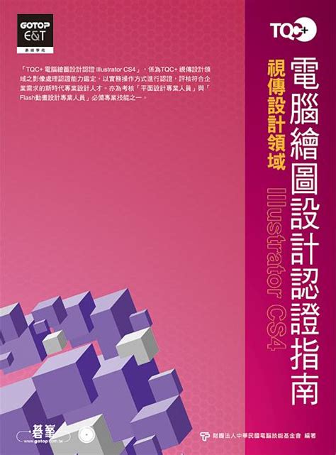 TQC 電腦繪圖設計認證指南Illustrator CS4 附CD 誠品線上