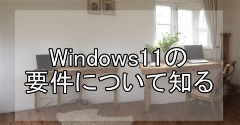 Windows11の要件について知る 五月先生の困りごと解決