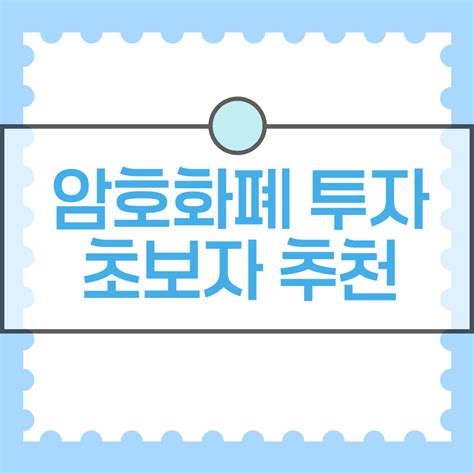 암호화폐 투자에 관심 있는 초보자를 위한 10가지 기본 규칙과 투자 시 주의할 점 암호화폐 투자에 관심 있는 초보자를 위한 10가지 기본 규칙과 투자 시 주의할 점