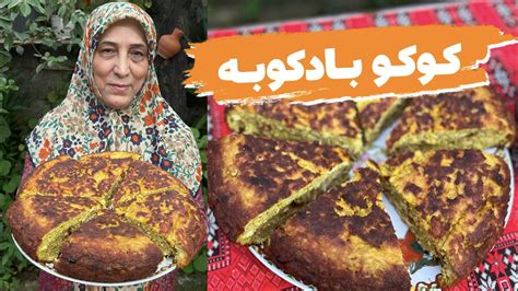 طرز تهیه کوکوی مرغ و لپه کوکو بادکوبه ای گیلان جعبه