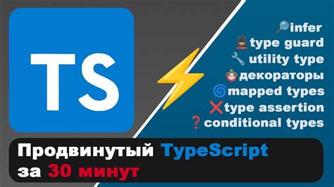 Весь Продвинутый Typescript за 30 мин Youtube