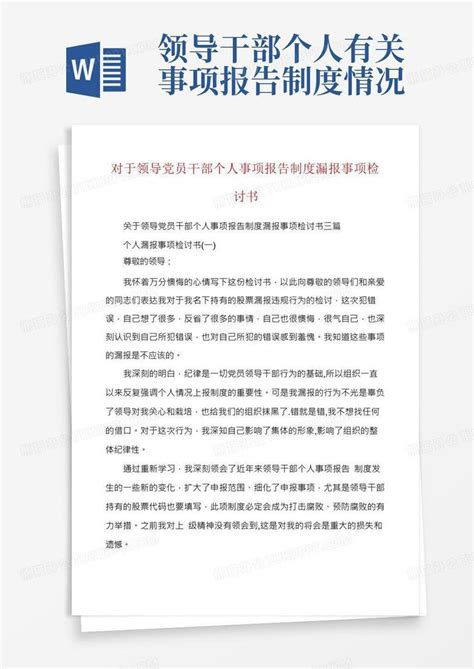 对于领导党员干部个人事项报告制度漏报事项检讨书word模板下载编号lxnrweox熊猫办公