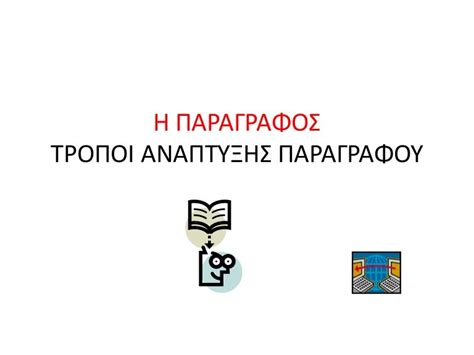 Η ΠΑΡΑΓΡΑΦΟΣ ΔΟΜΗ ΚΑΙ ΤΡΟΠΟΙ ΑΝΑΠΤΥΞΗΣ ΠΑΡΑΓΡΑΦΟΥ ΓΛΩΣΣΑ Β΄ΓΥΜΝΑΣΙΟΥ