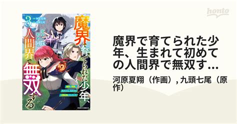 魔界で育てられた少年、生まれて初めての人間界で無双する～魔界の常識で生きてたら、気付けば人類最強になっていた～3巻（漫画）の電子書籍 無料