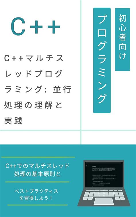 Jp Cマルチスレッドプログラミング 並行処理の理解と実践 Cでのマルチスレッド処理の基本原則とベスト