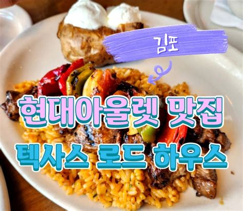 김포 현대아울렛 맛집 텍사스로드 하우스 네이버 블로그