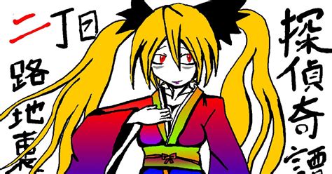 二丁目路地裏探偵奇譚 もう、かけないアリス、2丁目 お茶ちとのイラスト Pixiv