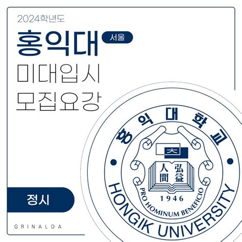 2024학년도 홍익대학교서울🐮 미대입시 정시 모집요강 네이버 블로그