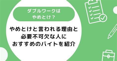 ダブルワークはやめとけと言われている！必要不可欠な人におすすめのバイトも紹介