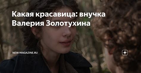 Какая красавица внучка Валерия Золотухина New Дзен