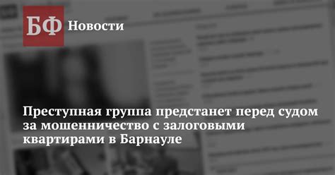 Преступная группа предстанет перед судом за мошенничество с залоговыми квартирами в Барнауле