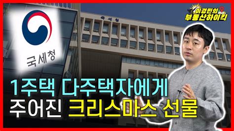 1주택자 다주택자에게 주어진 크리스마스 선물 이경민의 부동산하이킥부동산 강의부동산 전문가 주택임대사업자 종부세 합산