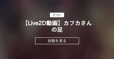 【足コキ】 【live2d動画】カフカさんの足 さじなのファンクラブ さじなの投稿｜ファンティア Fantia