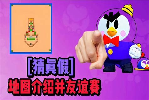 猜真假 地图介绍 友谊赛 荒野乱斗攻略 小米游戏中心
