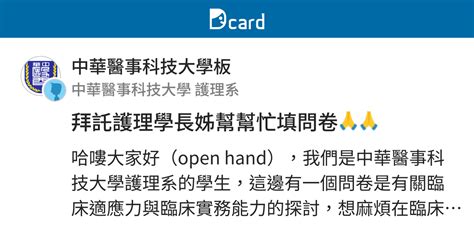 拜託護理學長姊幫幫忙填問卷🙏🙏 中華醫事科技大學板 Dcard