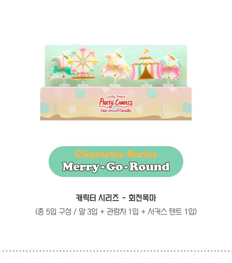 캐릭터 파티캔들 회전목마