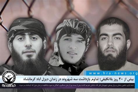 خبرگزاری هرانا بیش از ۲۰ روز بلاتکلیفی؛ تداوم بازداشت سه شهروند در