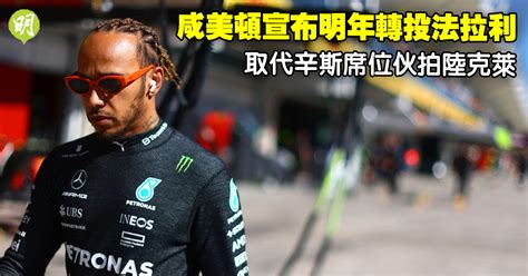F1｜咸美頓宣布明年轉投法拉利 取代辛斯席位伙拍陸克萊 2111 20240202 體育 即時新聞 明報新聞網