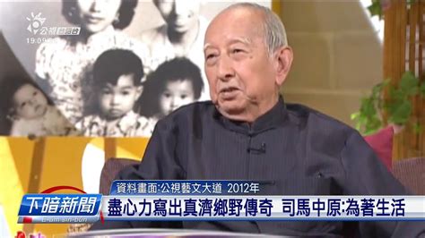 跋倒蹛院閣引起肺炎 作家司馬中原90歲過身 公視台語台 20240104 Youtube