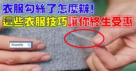 衣服勾絲了怎麼辦這些衣服小技巧1分鐘就能學會受用終生讓我們一起給好看的衣服續命吧