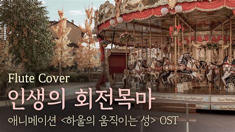 인생의 회전목마 하울의 움직이는 성 Ost 플룻 연주 커버 Flute Cover 네이버 Tv