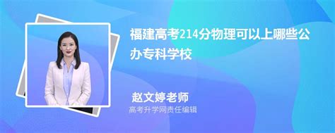 2024年福建高考214分左右可以上哪些公办专科学校物理选科