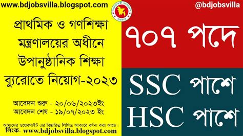 ৭০৭ পদ পরথমক ও গণশকষ মনতরণলয নযগ ২০২৩ MOPME Job