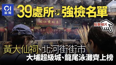 強制檢測｜黃大仙祠等39處上榜 16歲女生天后匯進教育補習