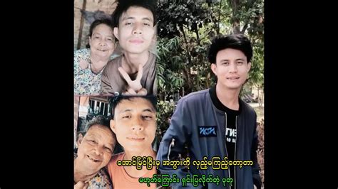 အောင်မြင်ပြီးမှ အဘွားကို လှည့်မကြည့်တော့တာမဟုတ်ကြောင်း ရှင်းပြလိုက်တဲ့
