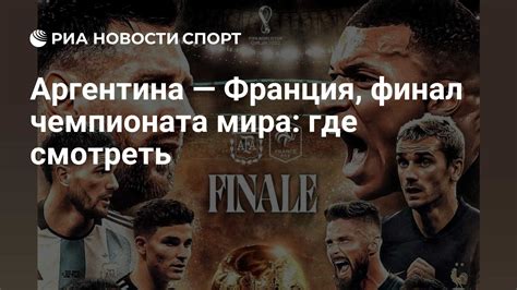 Где смотреть прямую онлайн трансляцию матча Аргентина Франция 18 12