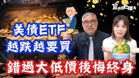 【自由女神邱沁宜】fed再降息美債etf越跌越要買錯過這次史上大低價，後悔終身月配etf股息大縮水，不要再追啦一檔00713季配息勝過