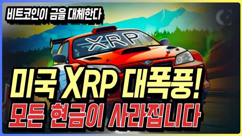 미국 Xrp 대돌풍 모든 현금이 사라지게 될겁니다 비트코인 리플 Youtube