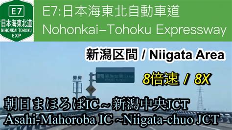 8倍速【車載動画 Driving View】e7日本海東北自動車道 朝日まほろばic~新潟中央jct Nihonkai Tohoku