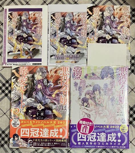 悪役令嬢は溺愛ルートに入りました 2 小説5 Wondergoo特典付 メルカリ