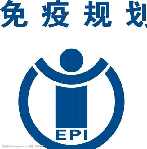 免疫规划logo图片免费下载免疫规划logo素材免疫规划logo模板 图行天下素材网